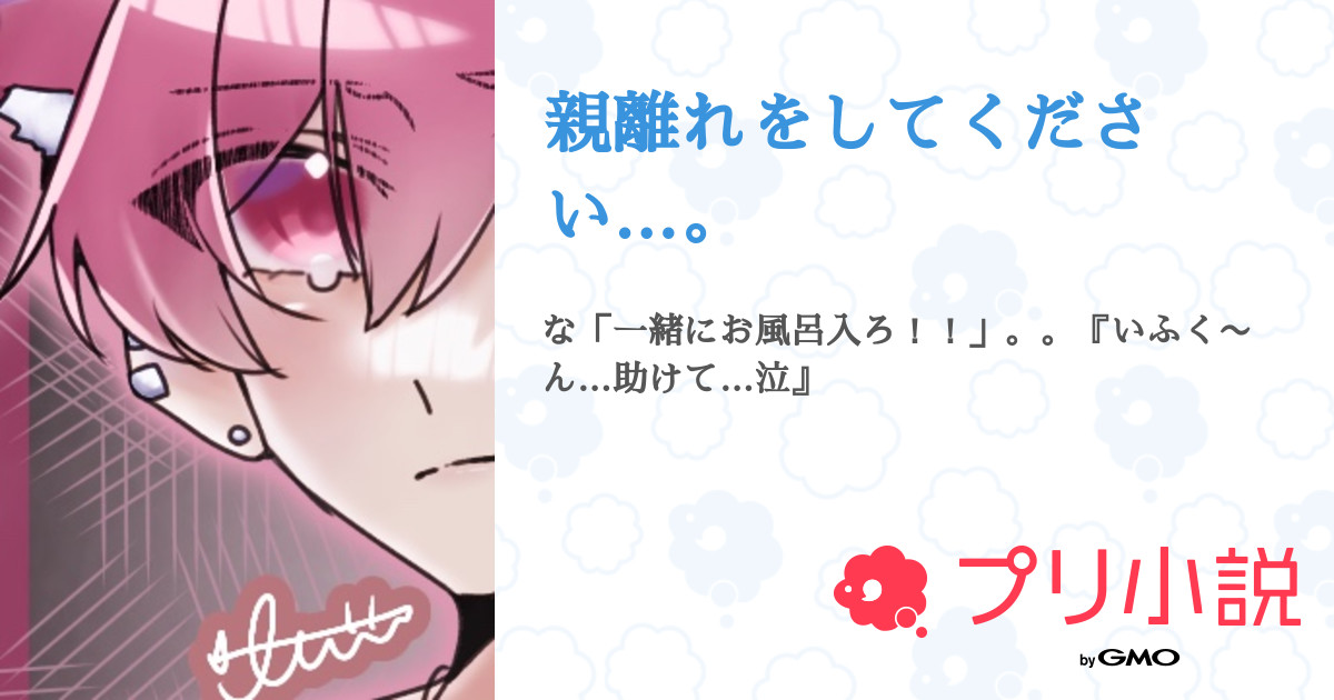 親離れをしてください。 全2話 【連載中】（有栖 あま🐰🥕🫠フォロバ100 お友達募集中😎さんの夢小説） 無料スマホ夢小説なら